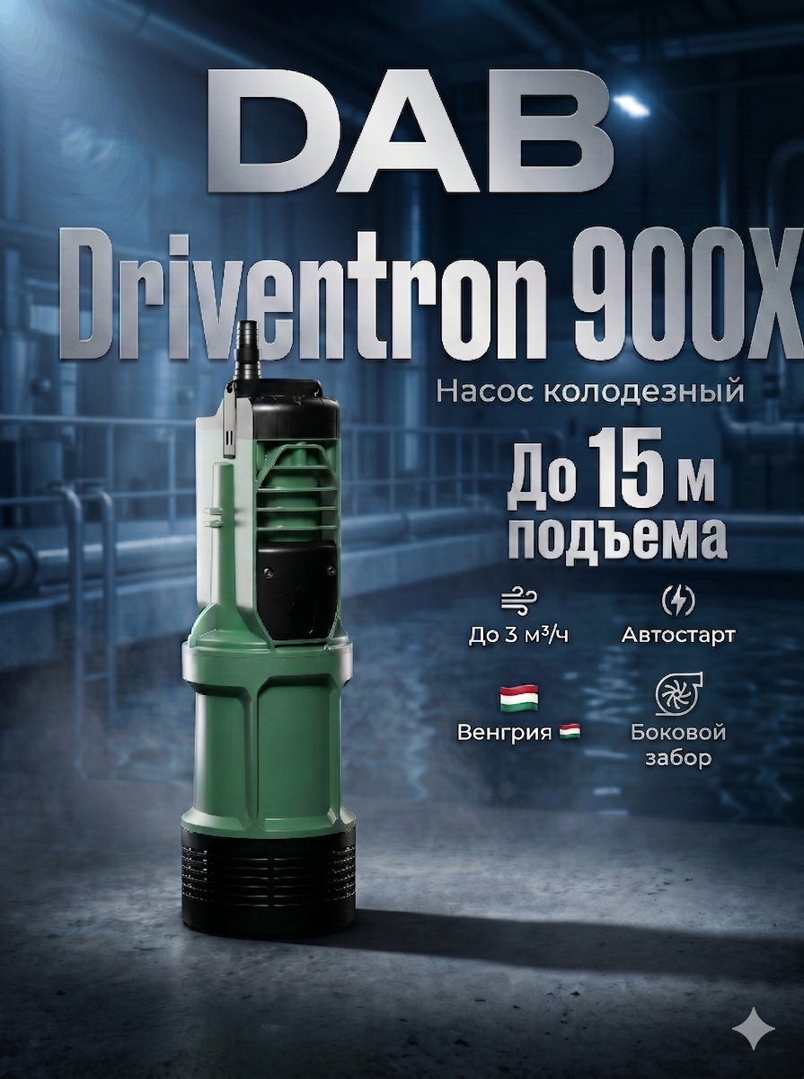 DAB DIVERTRON 900 X насос колодезный с боковым входом