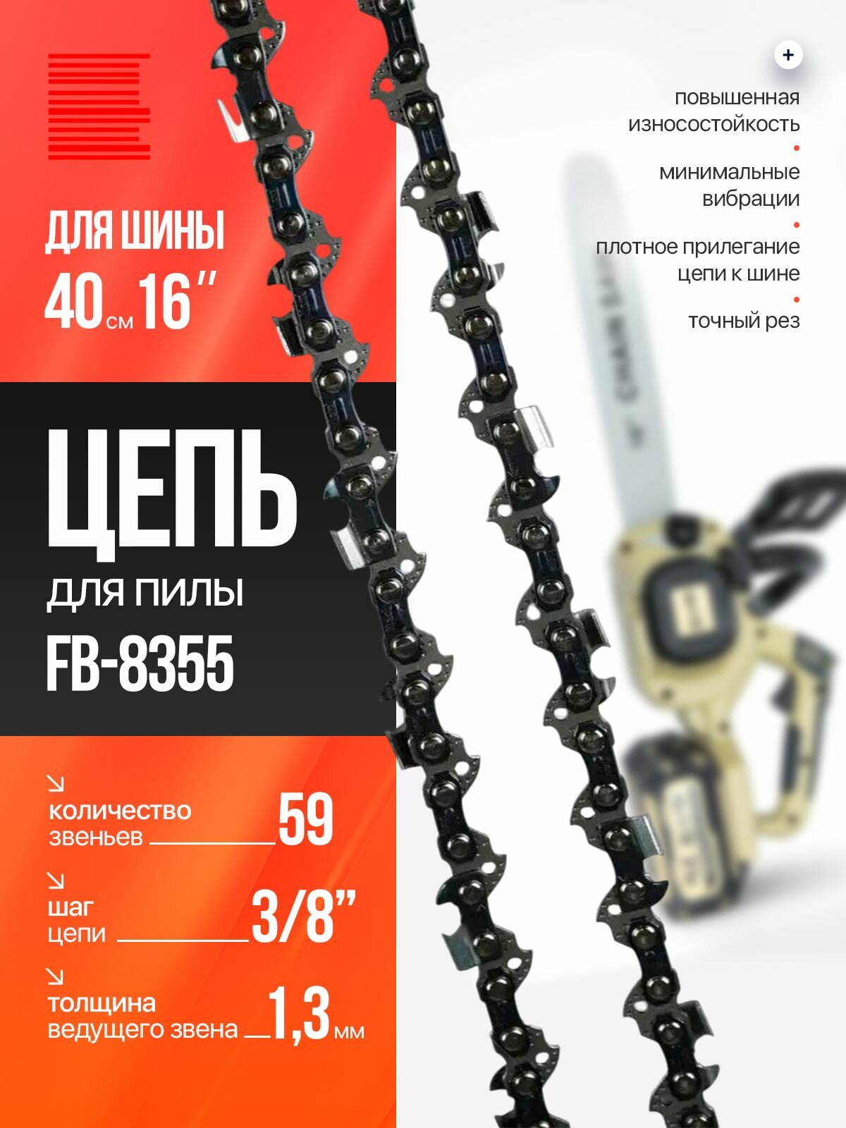 Цепь для цепной пилы FENGBAO FB-8355, длина 40 см, 59 звеньев, 16"