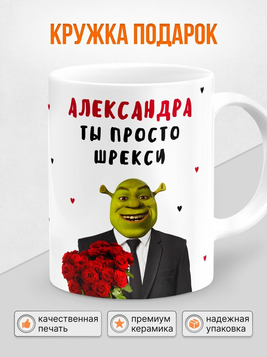Кружка с приколом Shrek Шрек с именем Александра, 330 мл, 1 шт.
