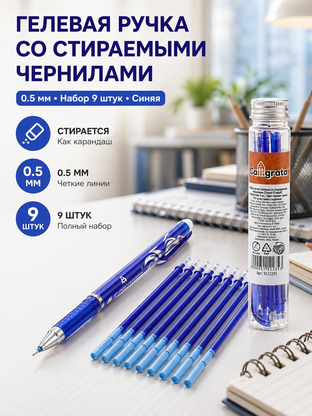 Набор ручка гелевая со стираемыми чернилами, пишущий узел 0.5 мм, чернила синие + 9 синих стержней