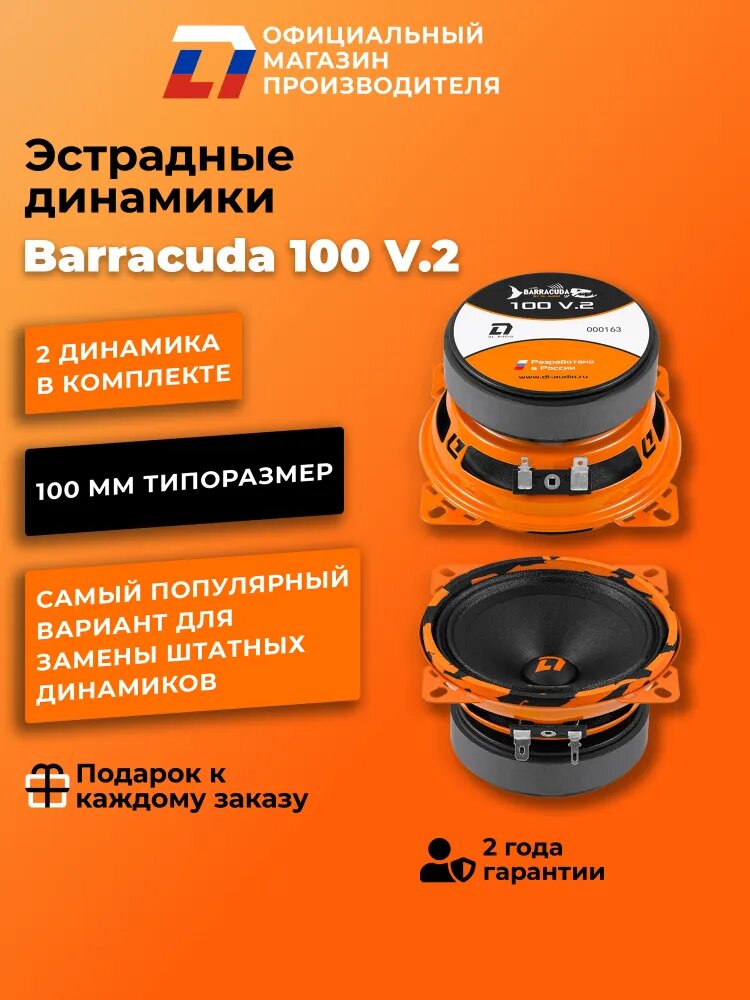 Динамики автомобильные 10 см DL Audio Barracuda 100 V.2 пара