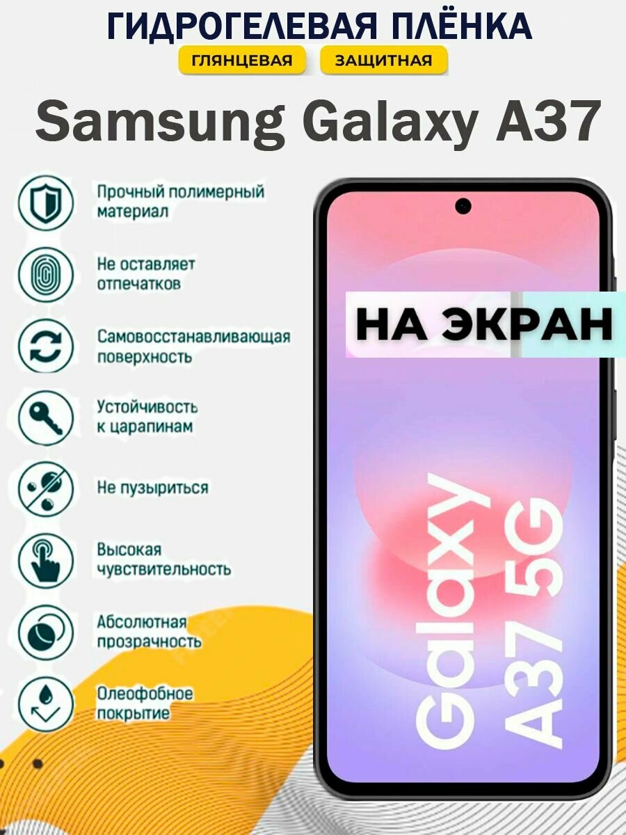 Глянцевая гидрогелевая защитная пленка на экран Samsung Galaxy A37 5G для защиты устройства от царапин и потертостей