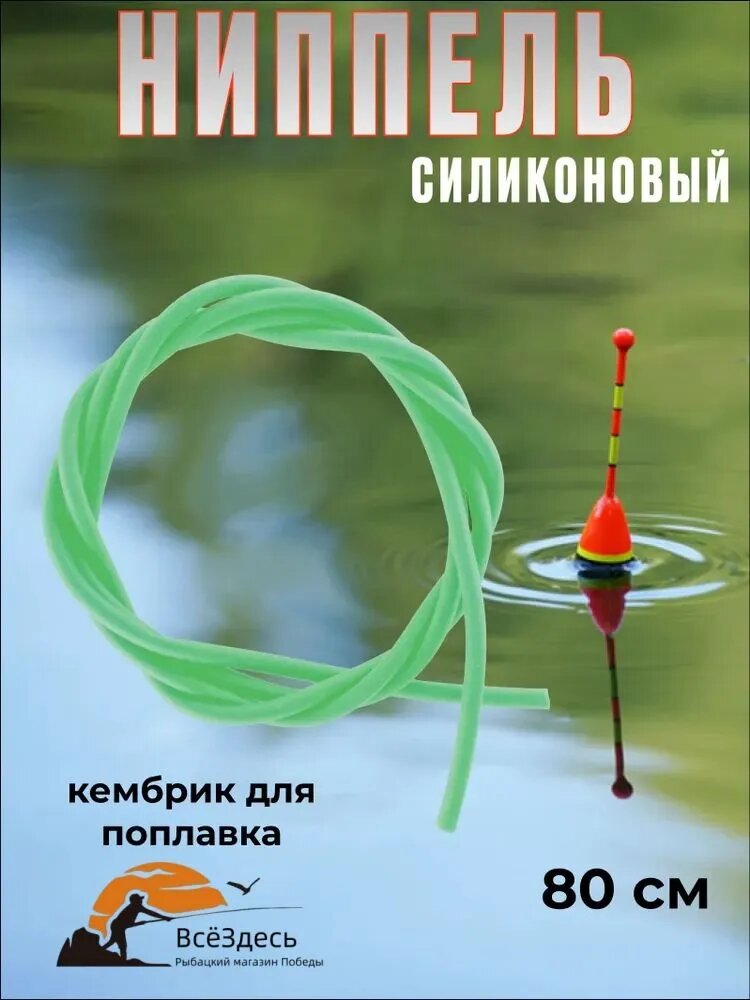 Ниппель силиконовый для рыбалки, 80 см / Кембрик для поплавка