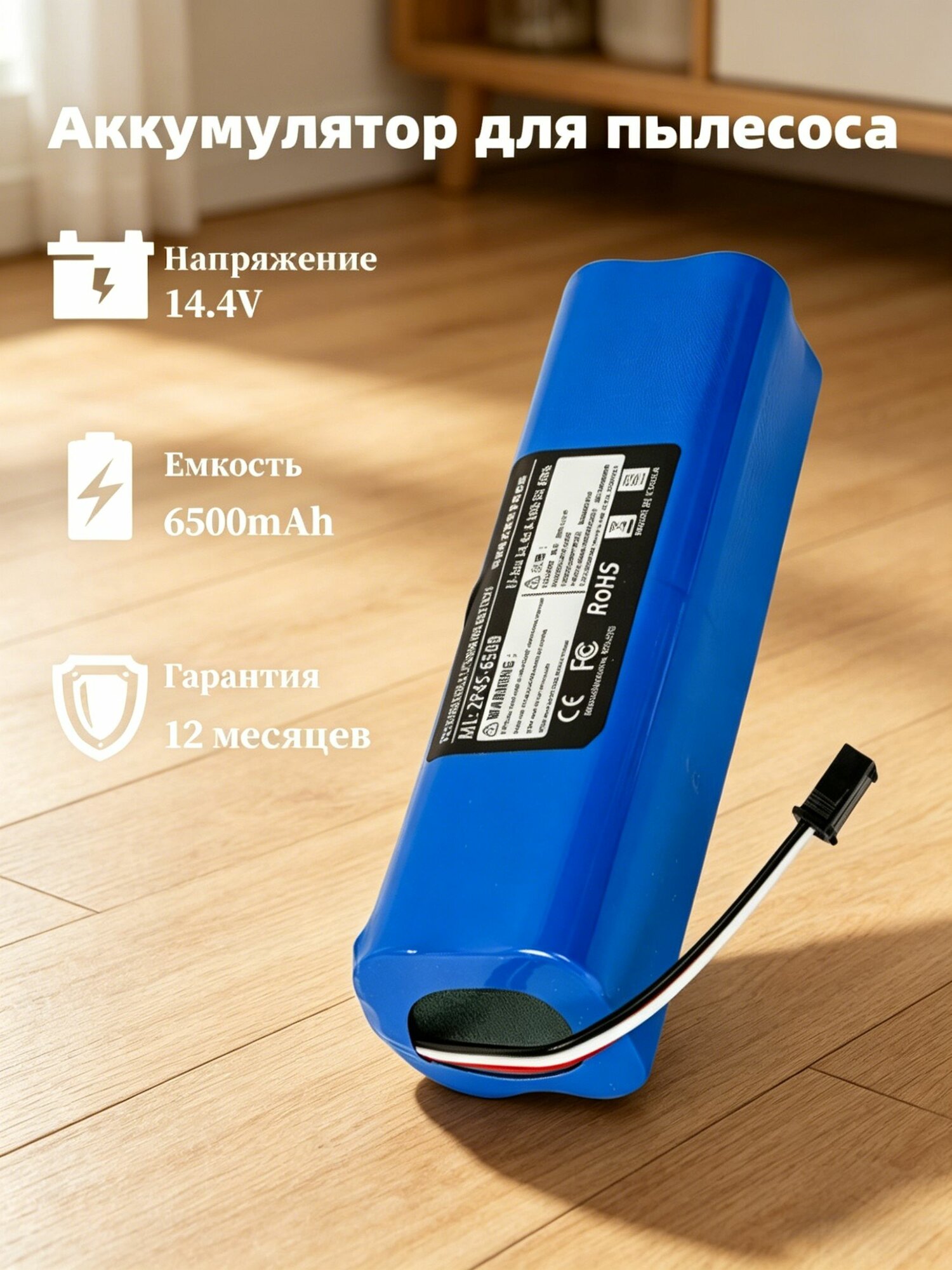Аккумулятор для робот-пылесоса 6500mAh Lydsto G2 R1, Roidmi, Viomi, Neatsvor, Proscenic, замена оригинала