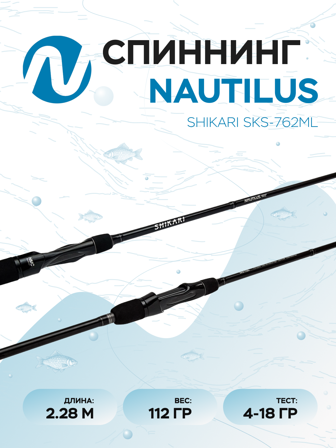 Спиннинг Nautilus Shikari SKS-762ML 228см 4-18гр NEW