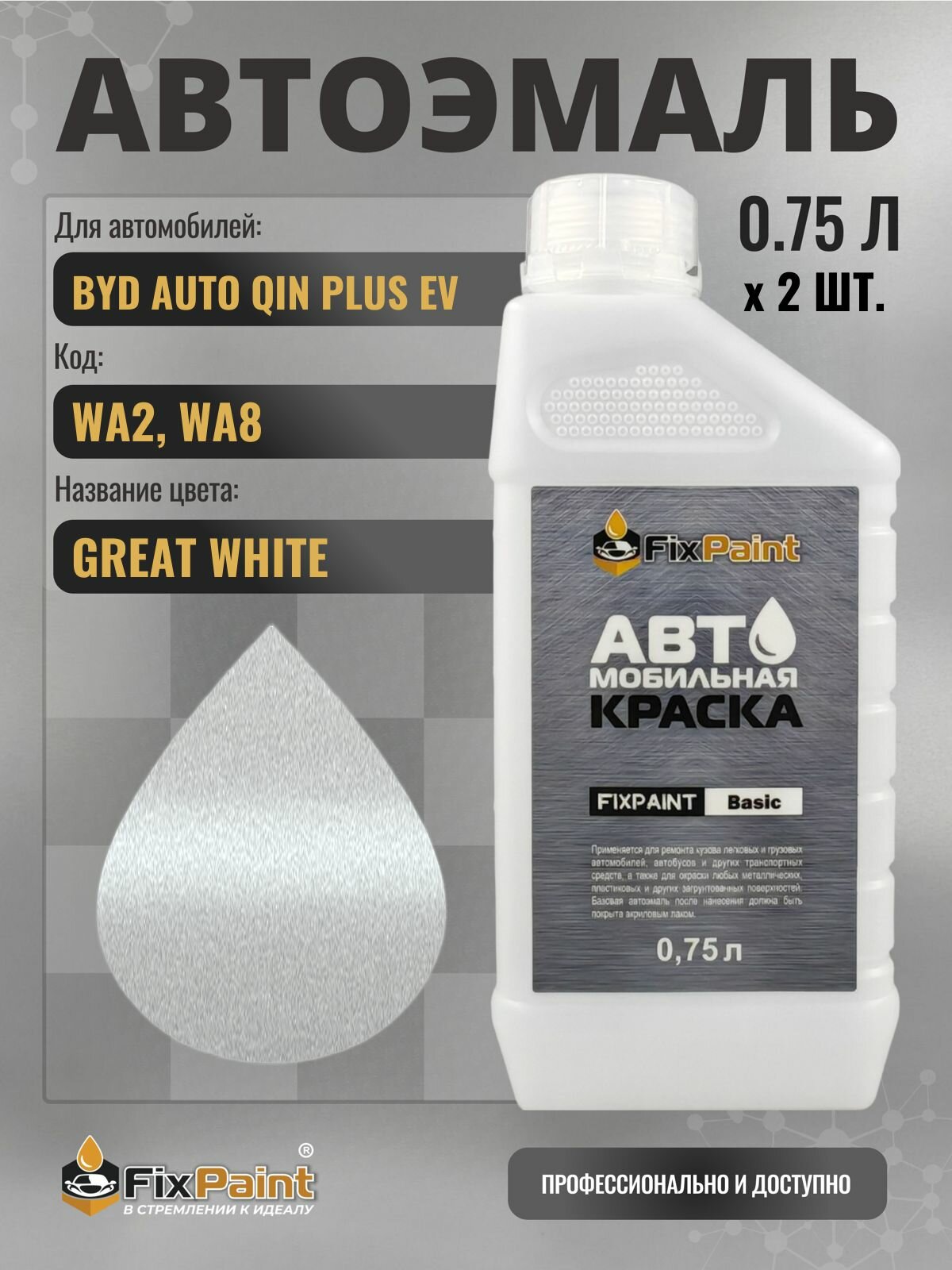 Краска для BYD AUTO QIN PLUS EV, код WA2, WA8, Трехслойная SUMMIT WHITE, автомобильная эмаль базовая под лак FixPaint Basic в канистре, 0,75 л- 2 шт