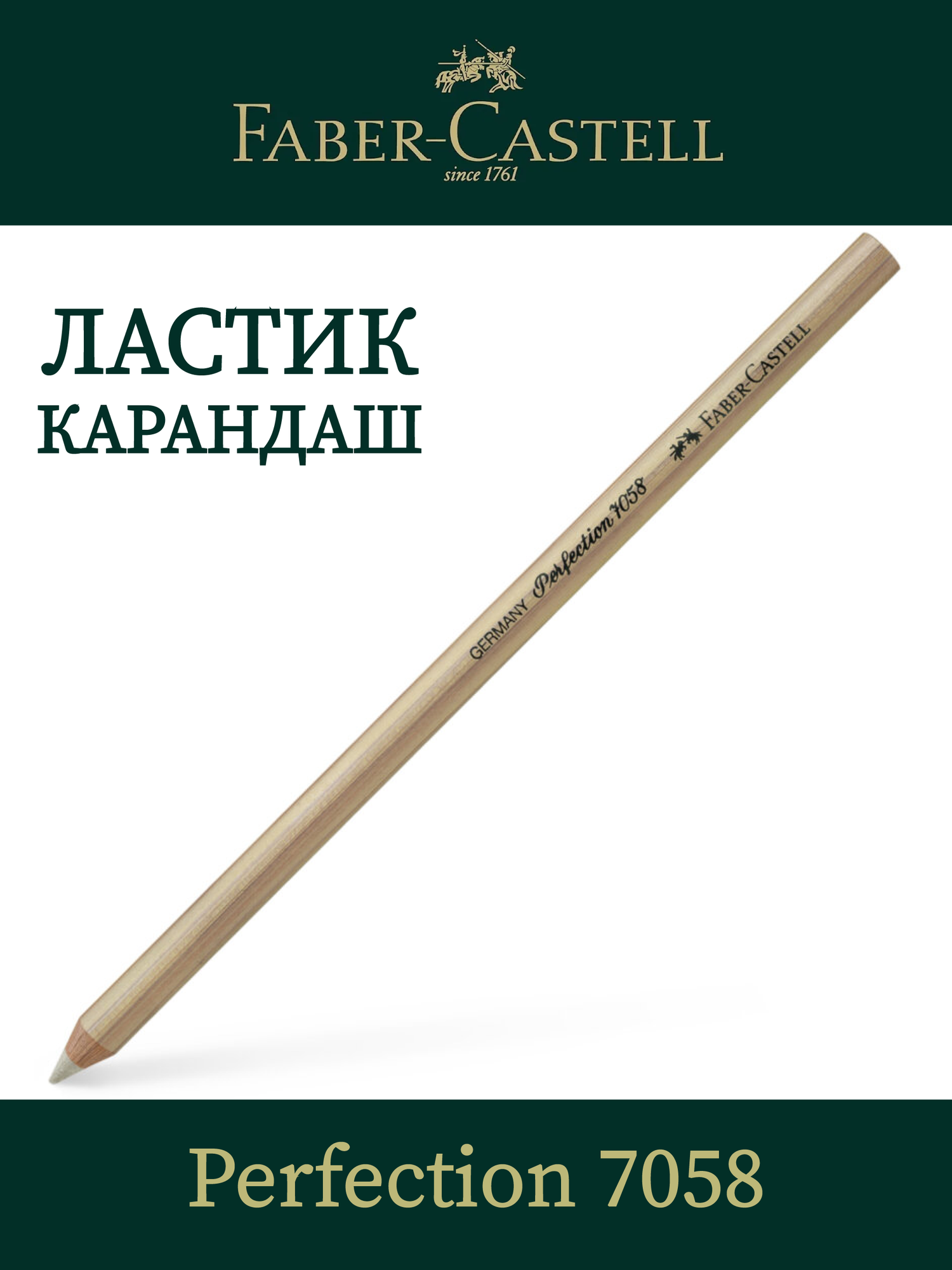 Ластик-карандаш "Perfection 7058" 1шт