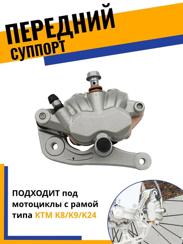 Передний тормозной суппорт для KTM, HUSQVARNA, GAS GAS, GR7, GR8, KEWS
