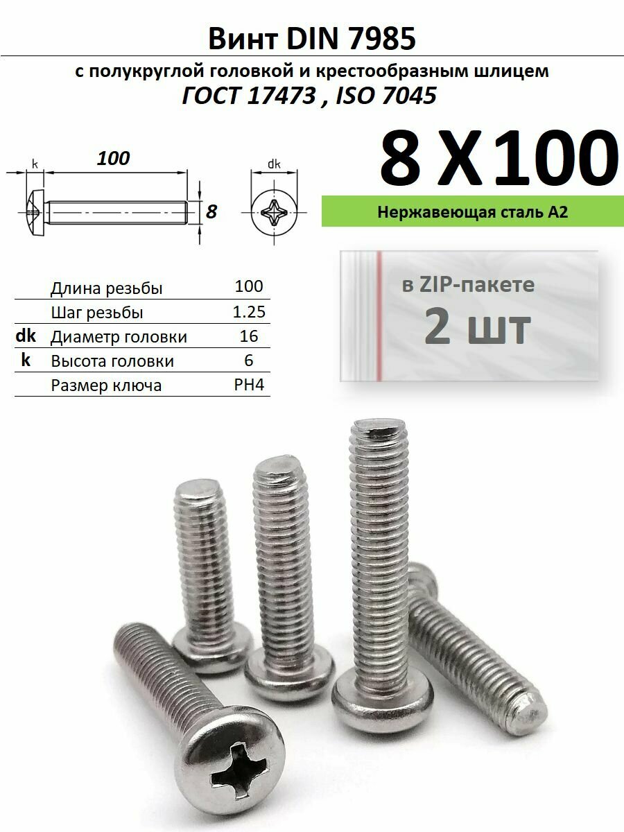 Винт с полукруглой головкой M8х100 под крест, нержавейка, ГОСТ 17473, ZIP-пакет (2 шт.)