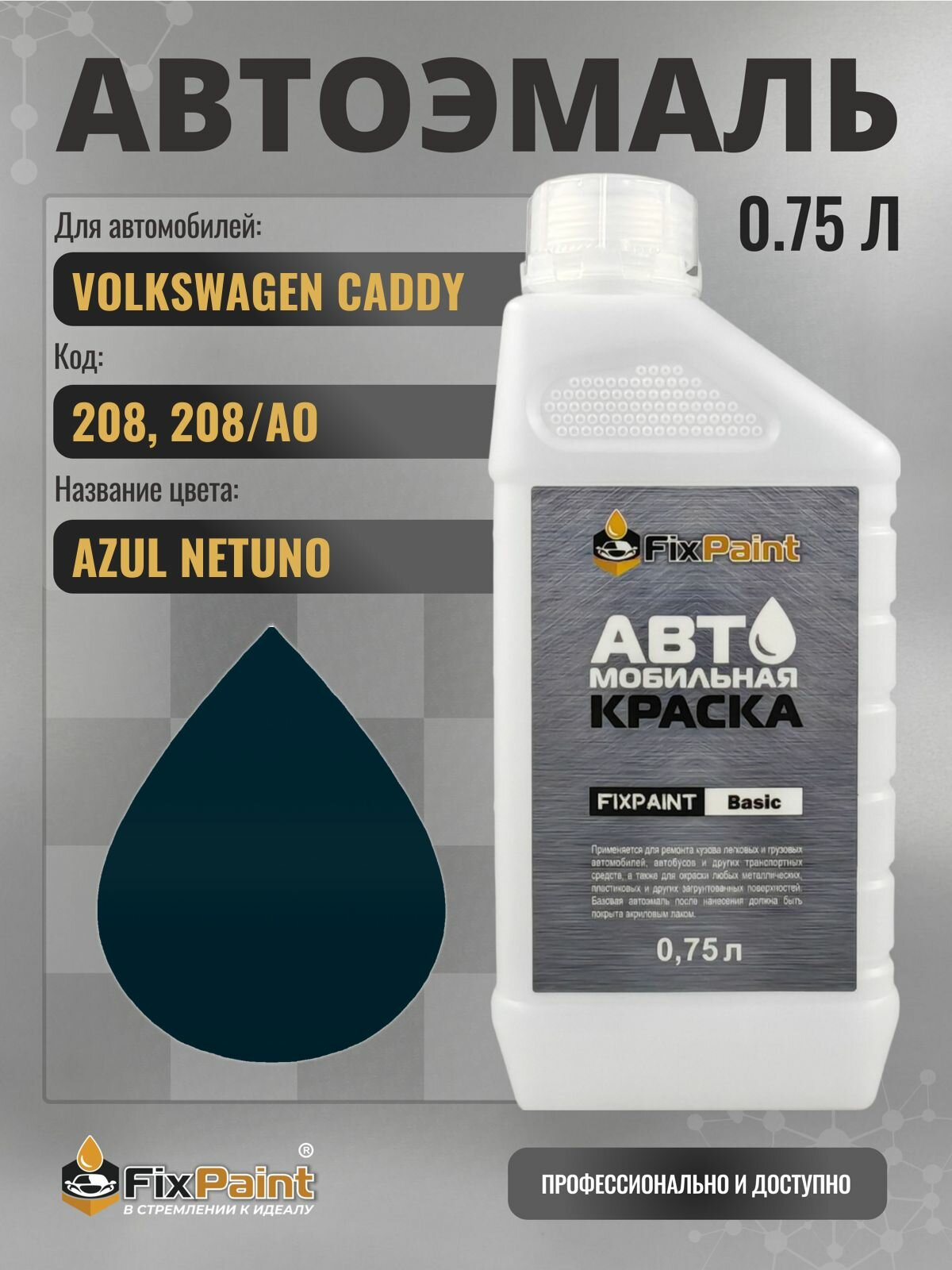Краска для VOLKSWAGEN CADDY, код 208, 208/AO, AZUL NETUNO, автомобильная эмаль базовая под лак FixPaint Basic в канистре, 0,75 л