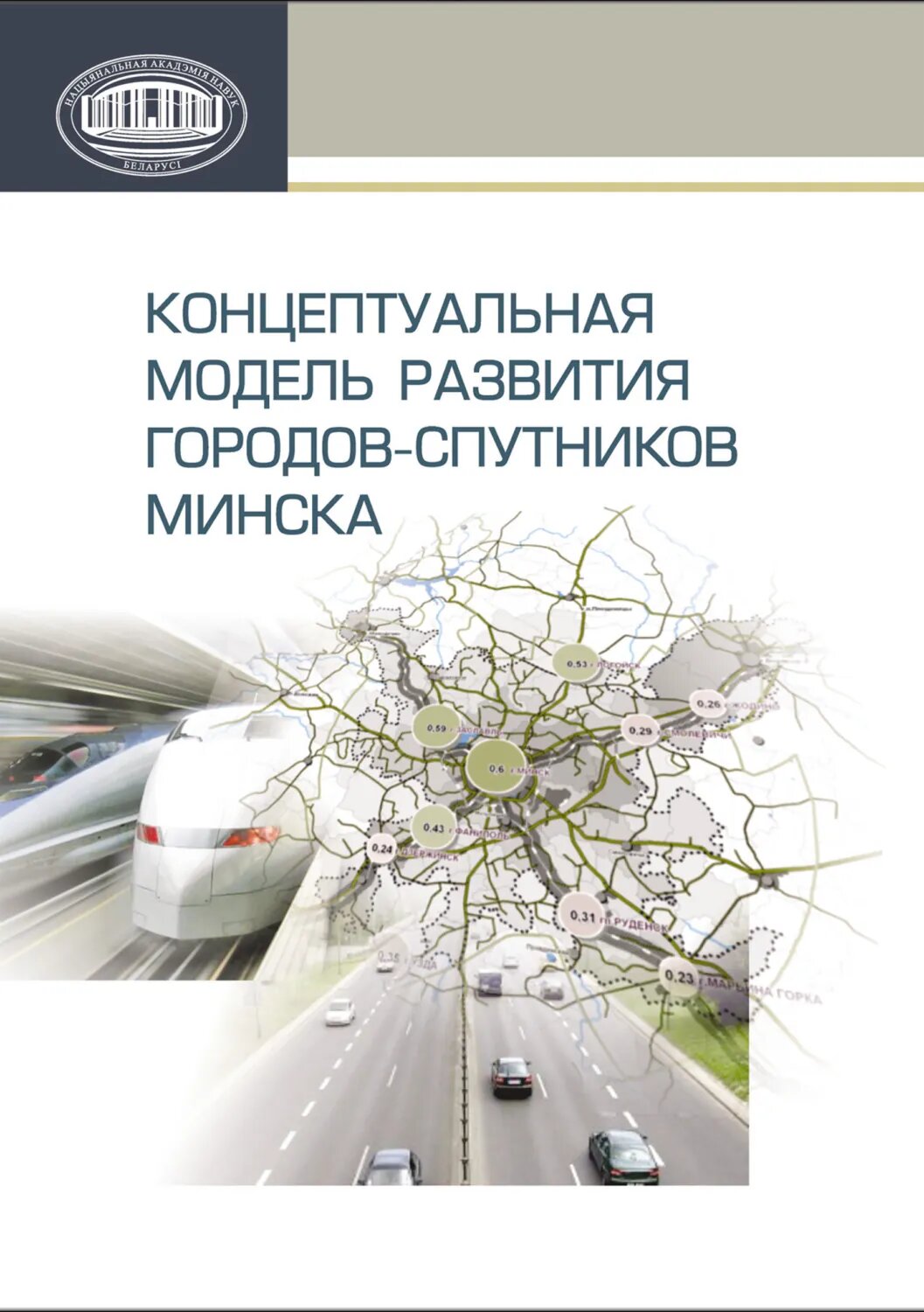 Концептуальная модель развития городов-спутников Минска [Цифровая книга]