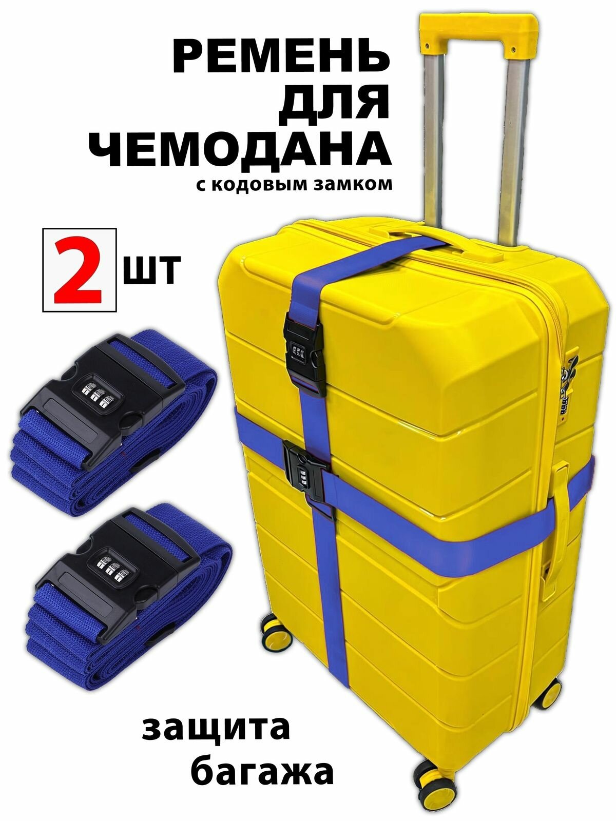 Ремень для чемодана с кодовым замком Темно-Синий 2шт