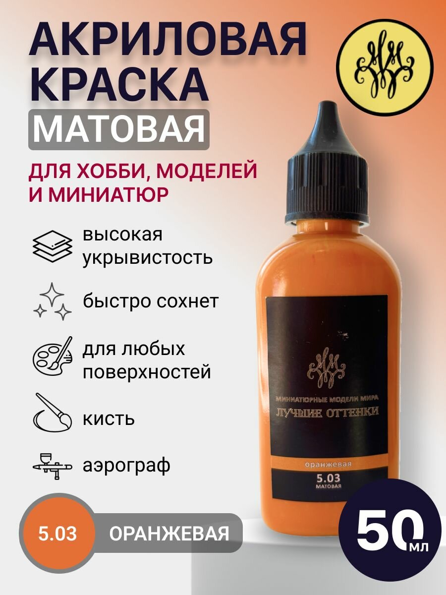 Акриловая краска матовая Оранжевый 50 мл для хобби, моделей, миниатюр и фигурок