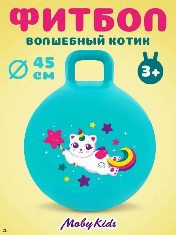 Фитбол мяч детский