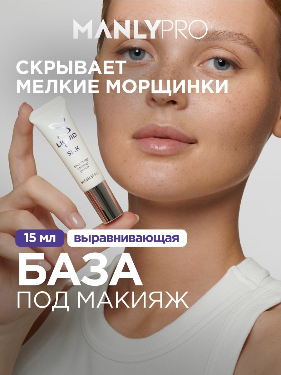 База под макияж MANLY PRO выравнивающая, праймер для лица Liquid Silk 15 мл