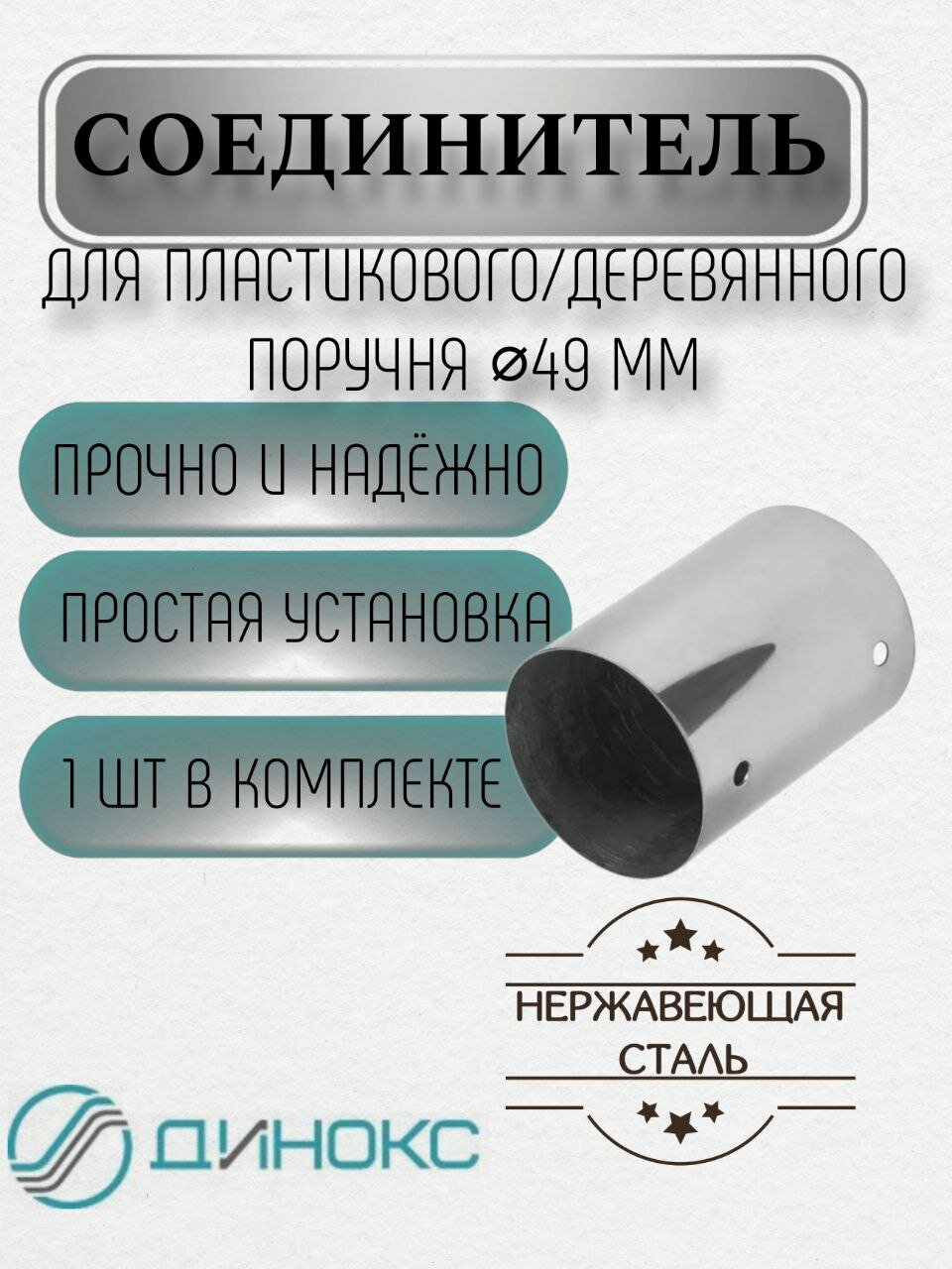 Соединитель прямой для поручня ПВХ или дерева d49 мм