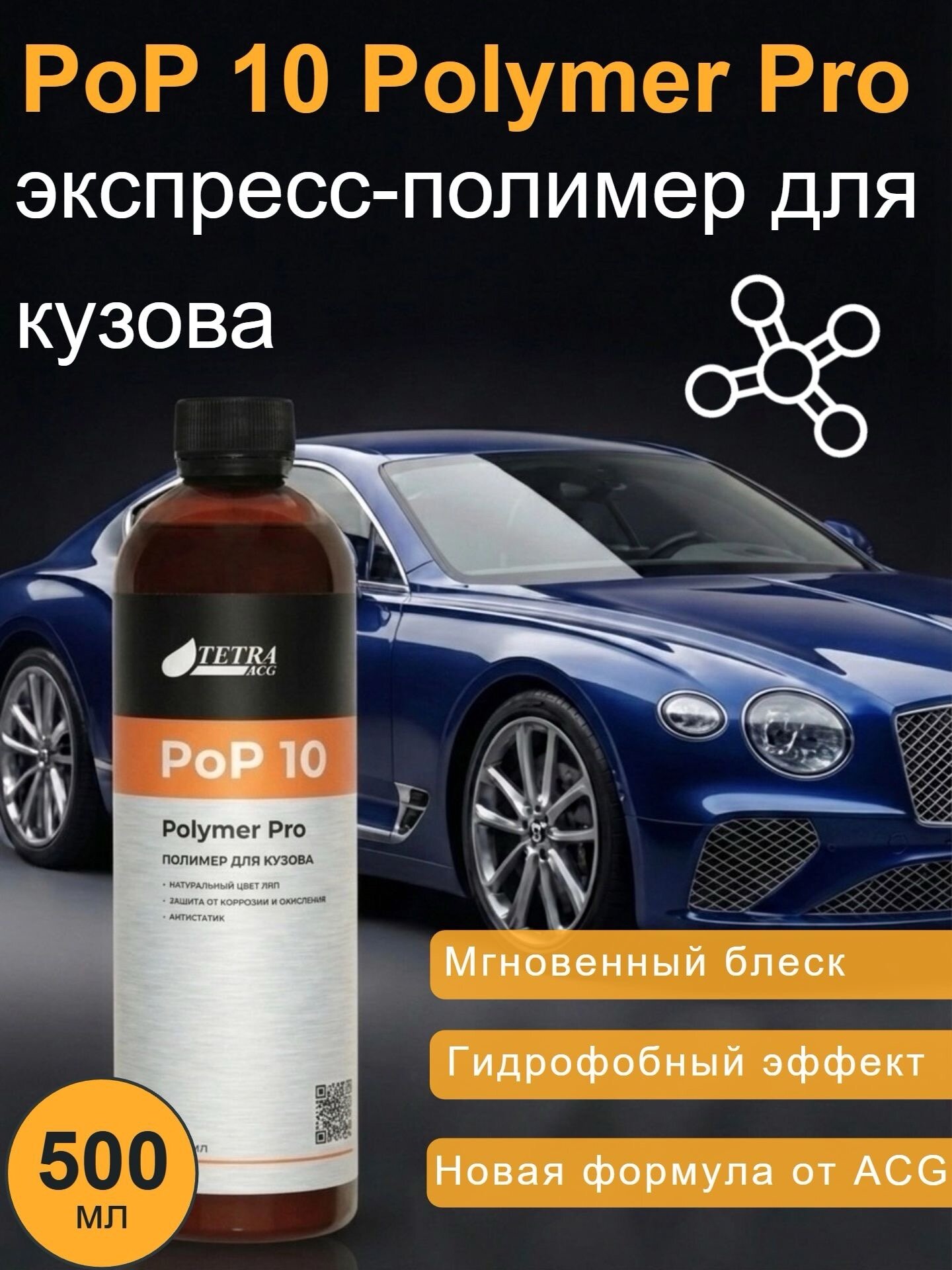 Защитное покрытие TETRA PoP ACG, для кузова авто, 500мл, суперблеск