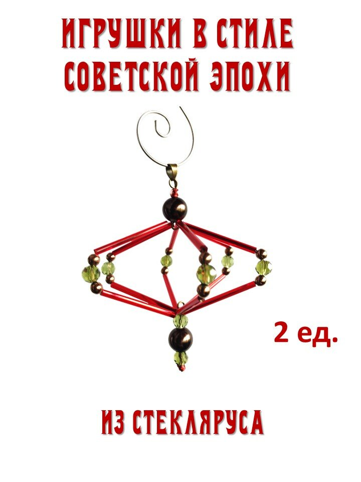 Елочная игрушка / Стеклярус / Советский стиль / СССР / Украшение праздника / Ностальгия