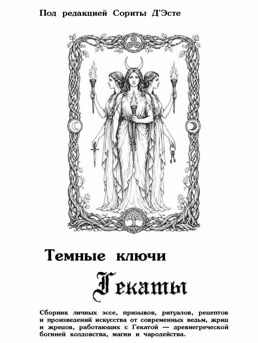 Тёмные ключи Гекаты — фото 1