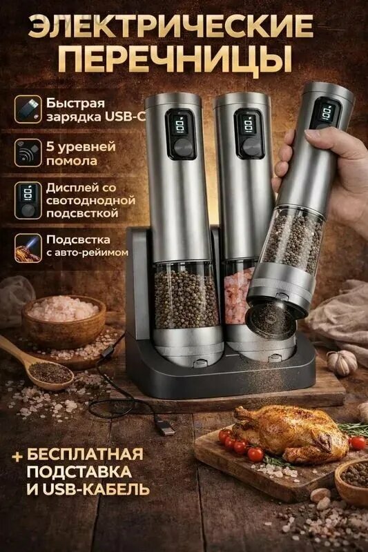 Электрическая мельница для специй двойной набор, нержавеющая сталь