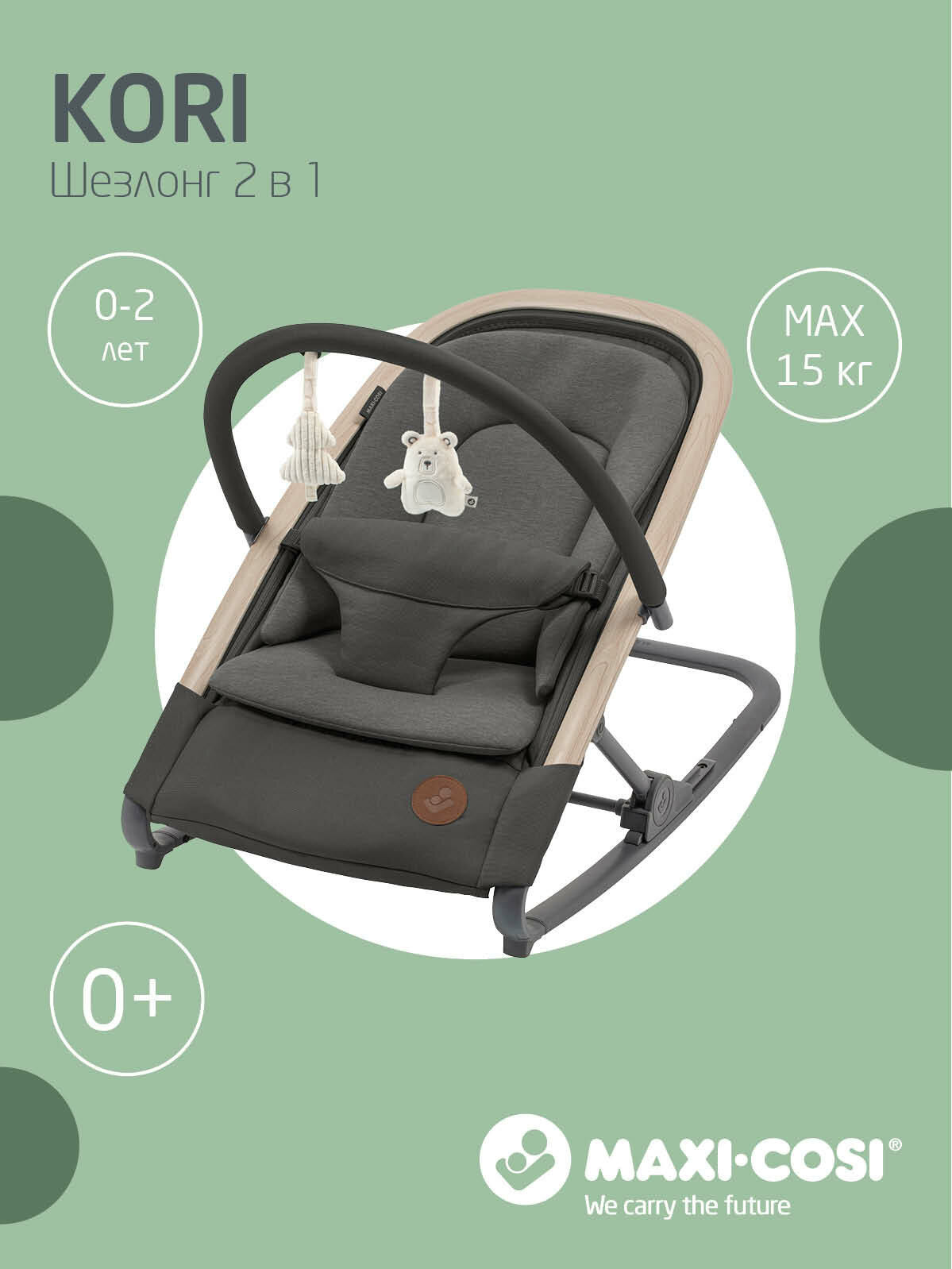 Шезлонг детский Maxi-Cosi "Kori Beyond", графит, складной, 2 в 1, с игрушками