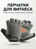 Перчатки для фитнеса