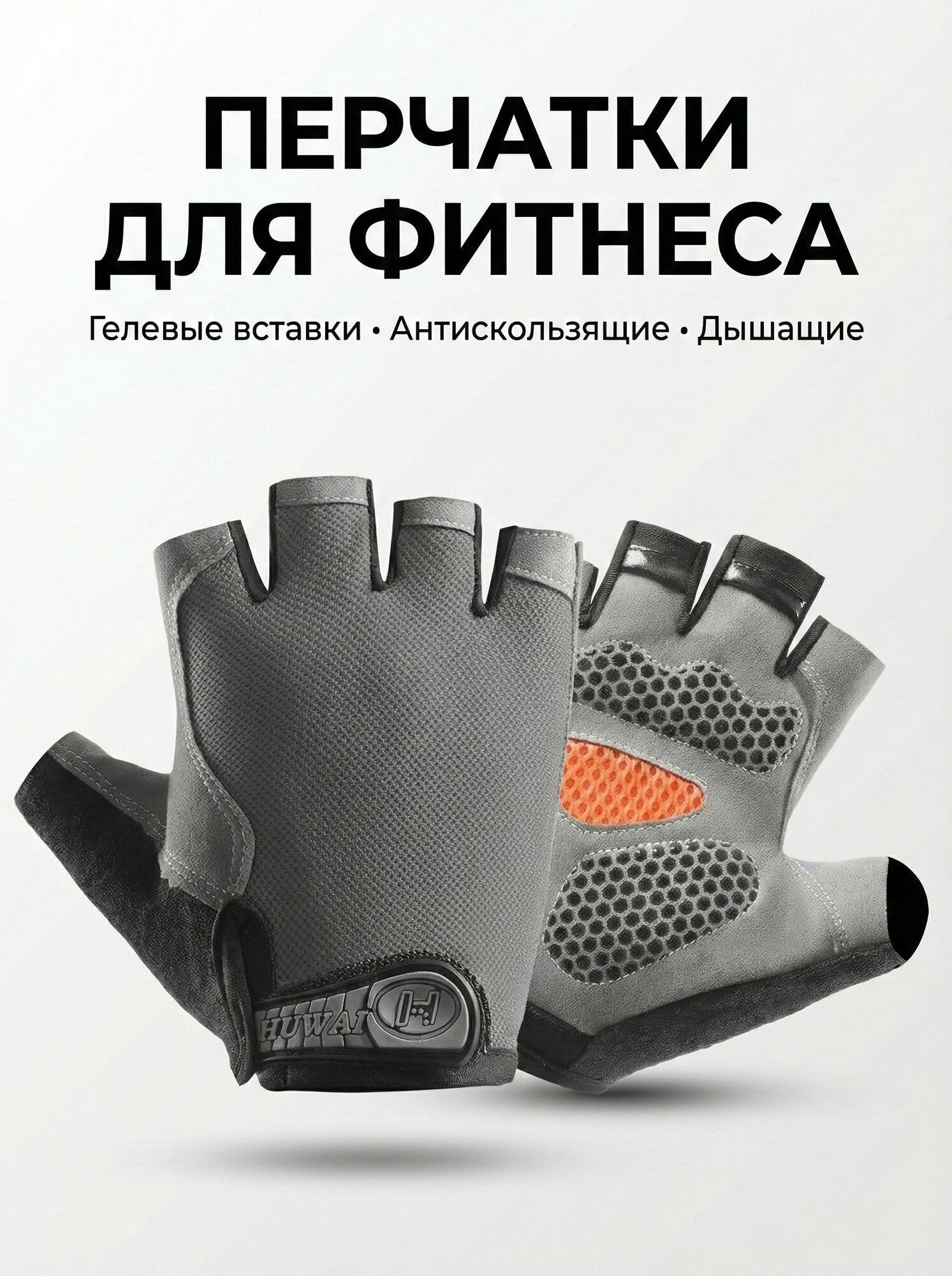 Перчатки для фитнеса