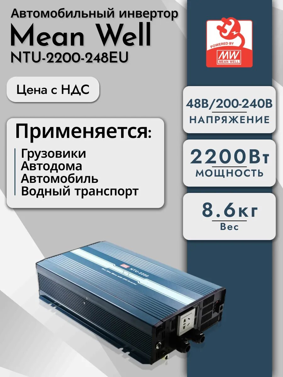Автомобильный инвертор MW NTU-2200-248EU