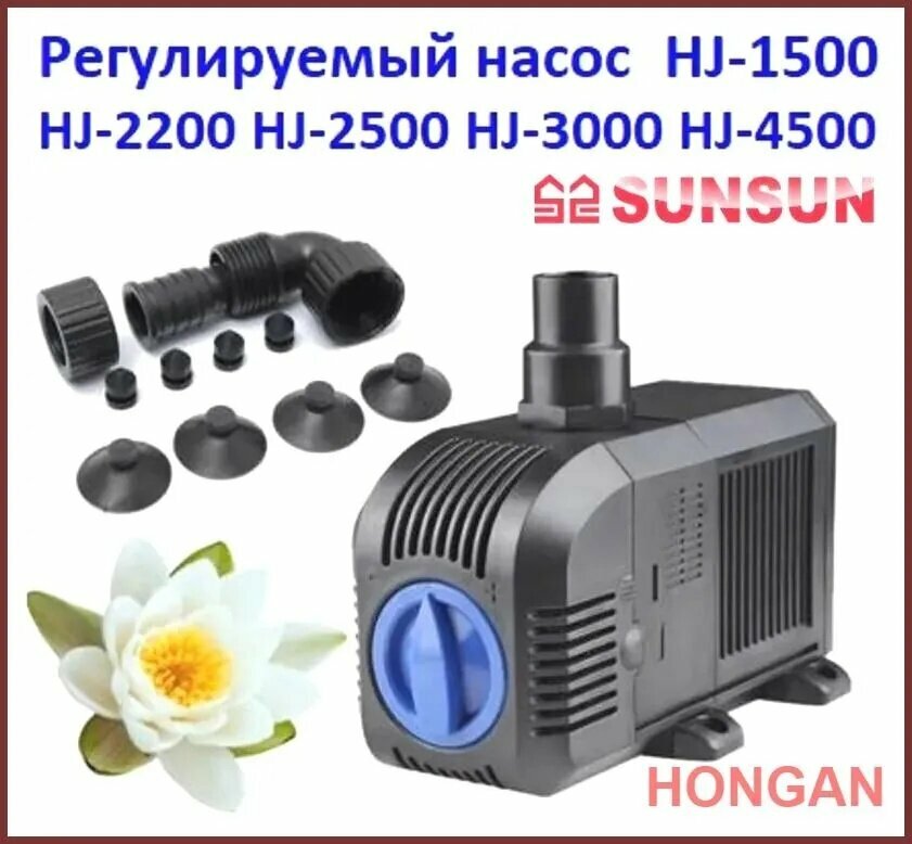 Фонтанный насос регулируемый 3000 л/ч Sunsun HJ 3000 кабель 2,5м без насадок