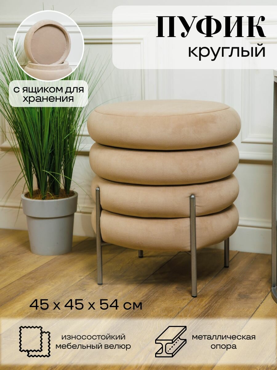 Пуф круглый с ящиком для хранения, на металлических ножках, в гостиную, спальню, прихожую, прикроватный