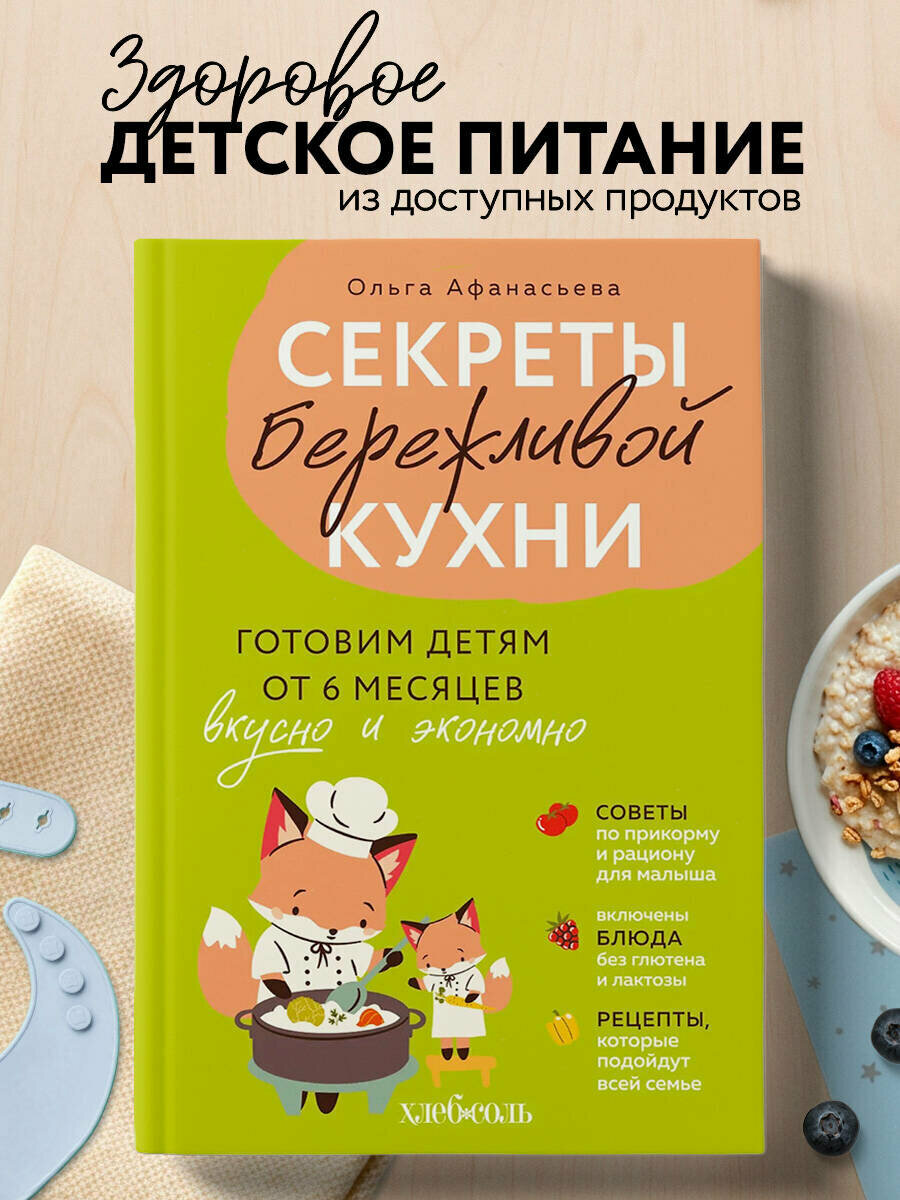 Афанасьева О. И. Секреты бережливой кухни. Готовим детям от 6 месяцев вкусно и экономно
