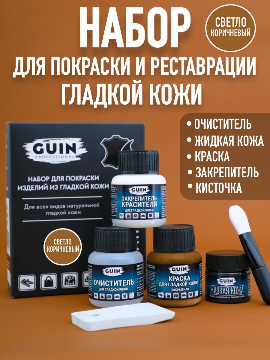 Краска для кожи светло-коричневого цвета, набор для покраски изделий из гладкой кожи, обуви, курток, сумки, мебели, салон автомобиля