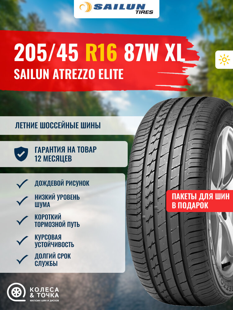 SAILUN ATREZZO ELITE 205/45R16 87W XL (лето) (366397)