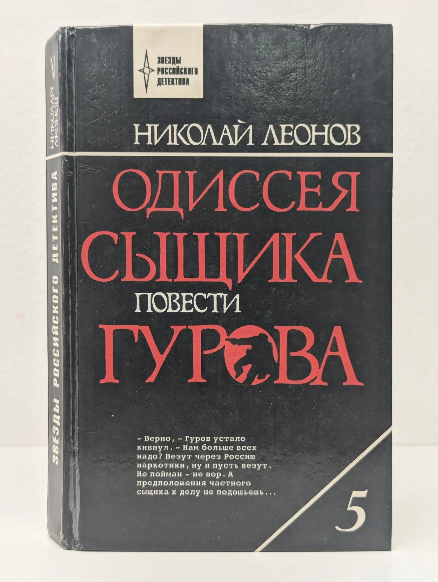 Звезды российского детектива. Одиссея сыщика. Повести Гурова. Том 5. Кровь алая. Наркомафия Леонов Николай Иванович 1994