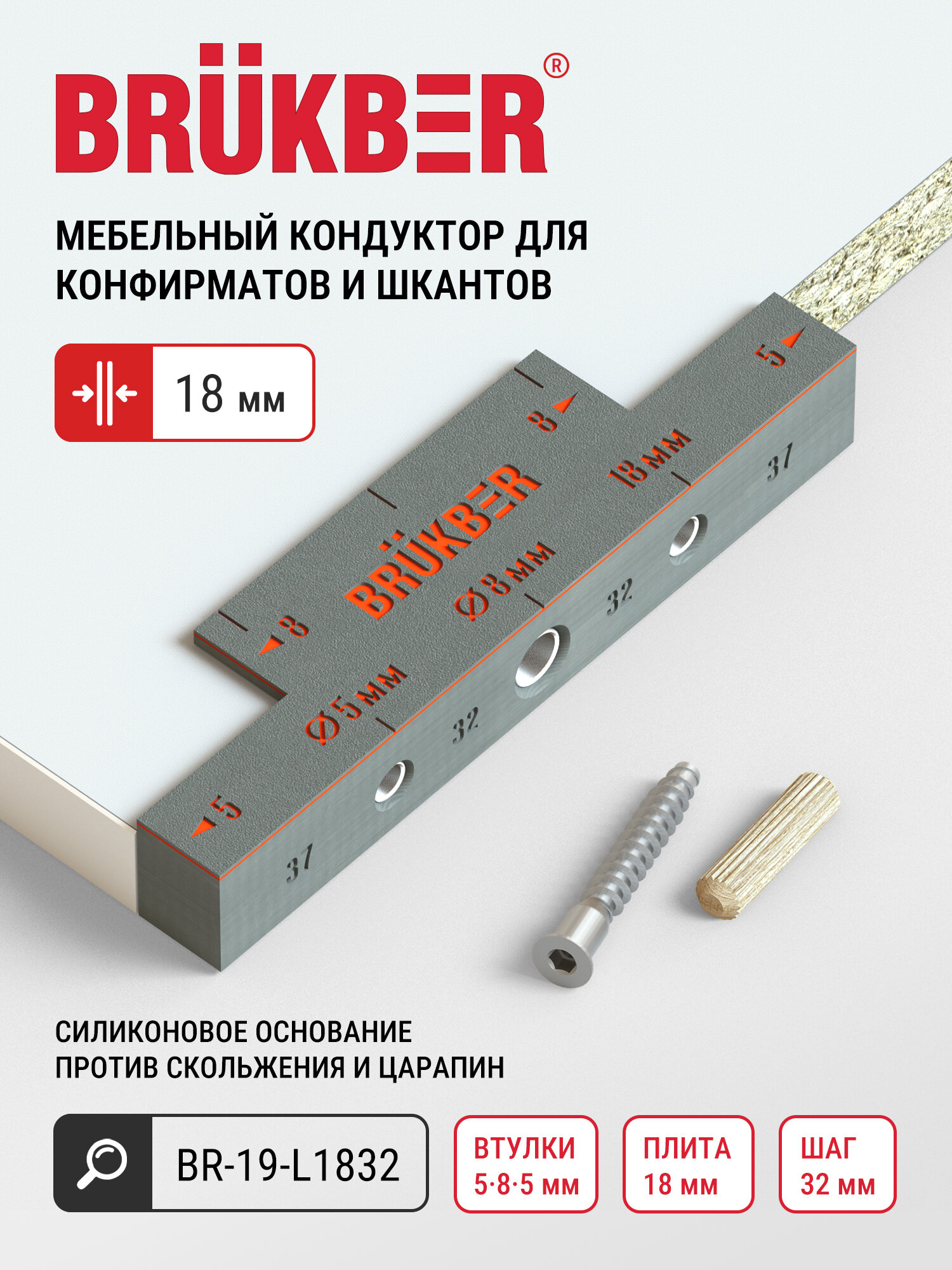 Шаблон-кондуктор для установки конфирматов и шкантов. Плита 18 мм. Шаг 32 мм. Кондуктор для присадки под евровинт, конфирмат, шкант. BR-19-L1832