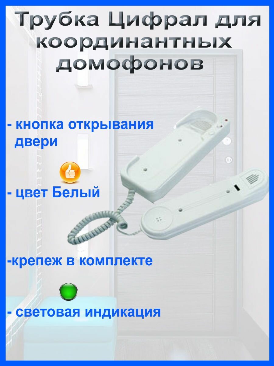 Трубка Цифрал CYFRAL КЛ-2 (Трубка для подъездного координатных домофонов)