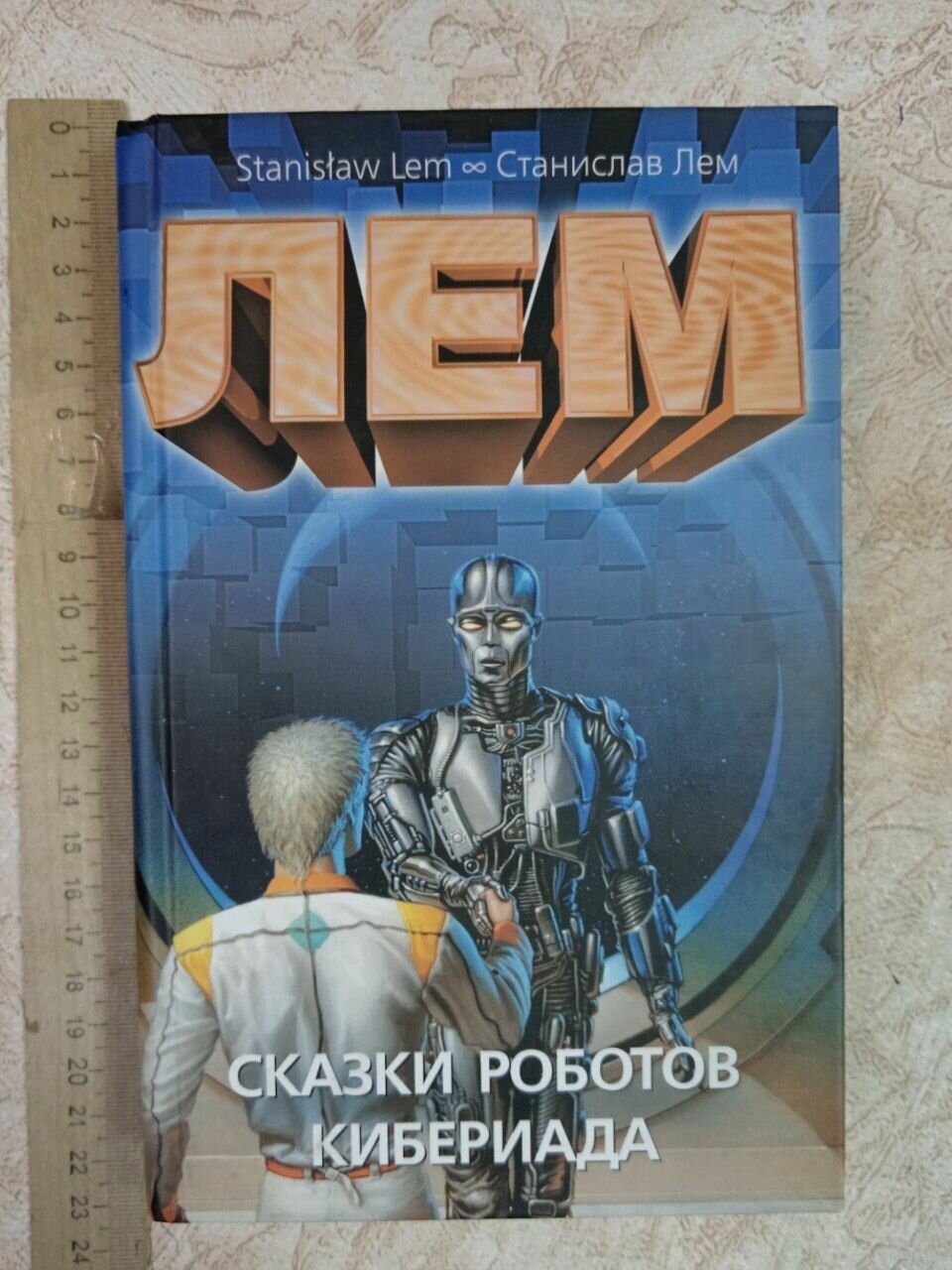 Сказки роботов. Кибериада
