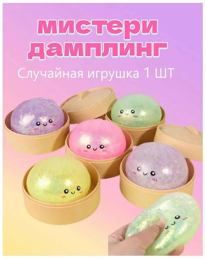 Антистресс игрушка мистери дамплинг игрушка