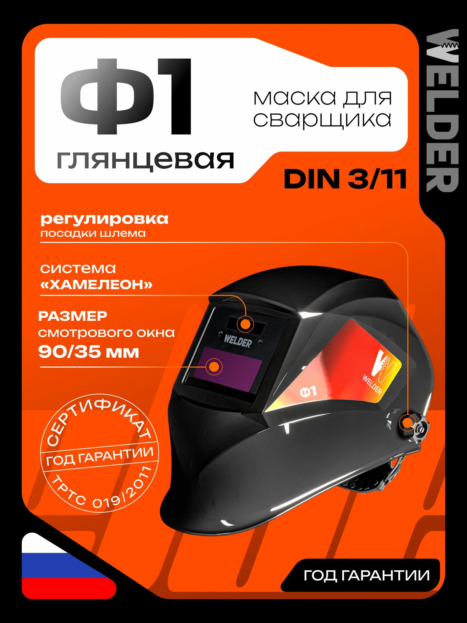 Маска сварочная PRO Ф1 Хамелеон 90x35 мм, DIN 3/11
