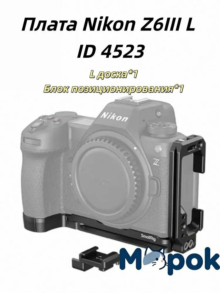 L-площадка SmallRig 4523 для Nikon Z 6III