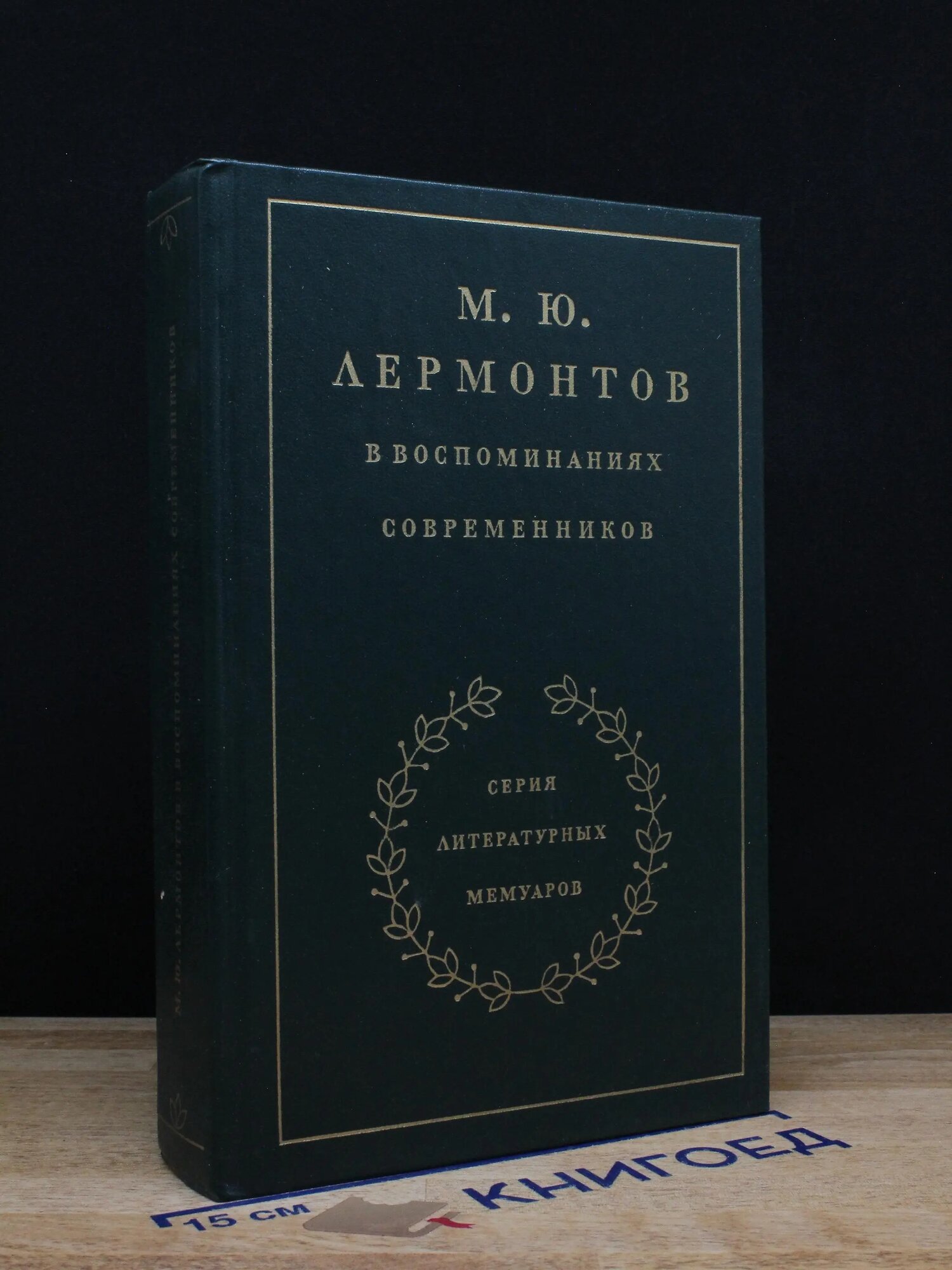 Книга. М. Ю. Лермонтов в воспоминаниях современников 1989