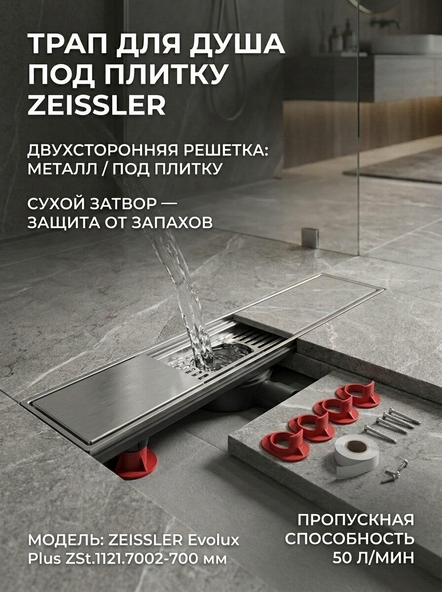 Трап для душа под плитку с двухсторонней решеткой ZEISSLER Evolux Plus ZSt.1121.7002-700 мм