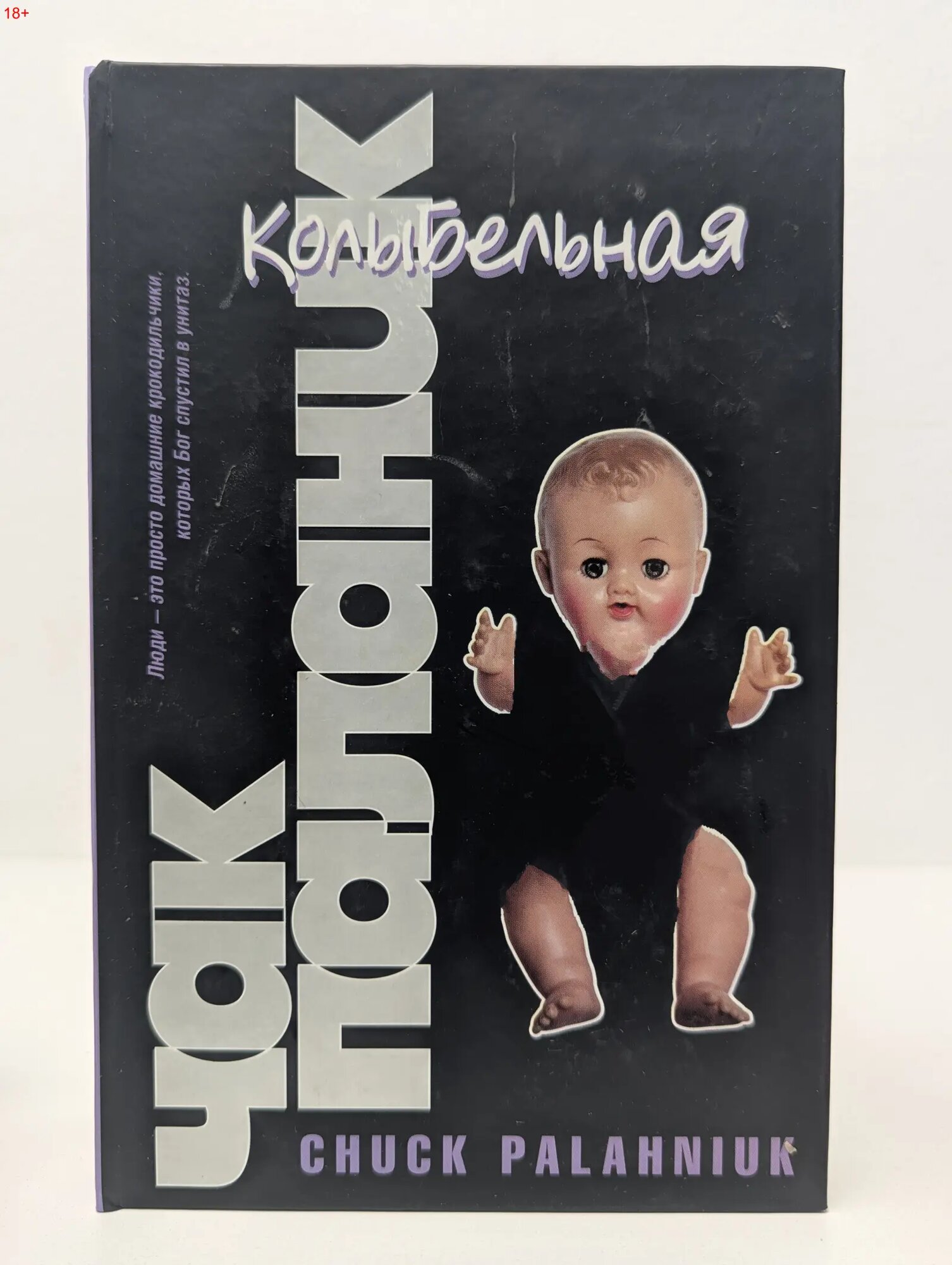 Колыбельная Паланик Чак 2011