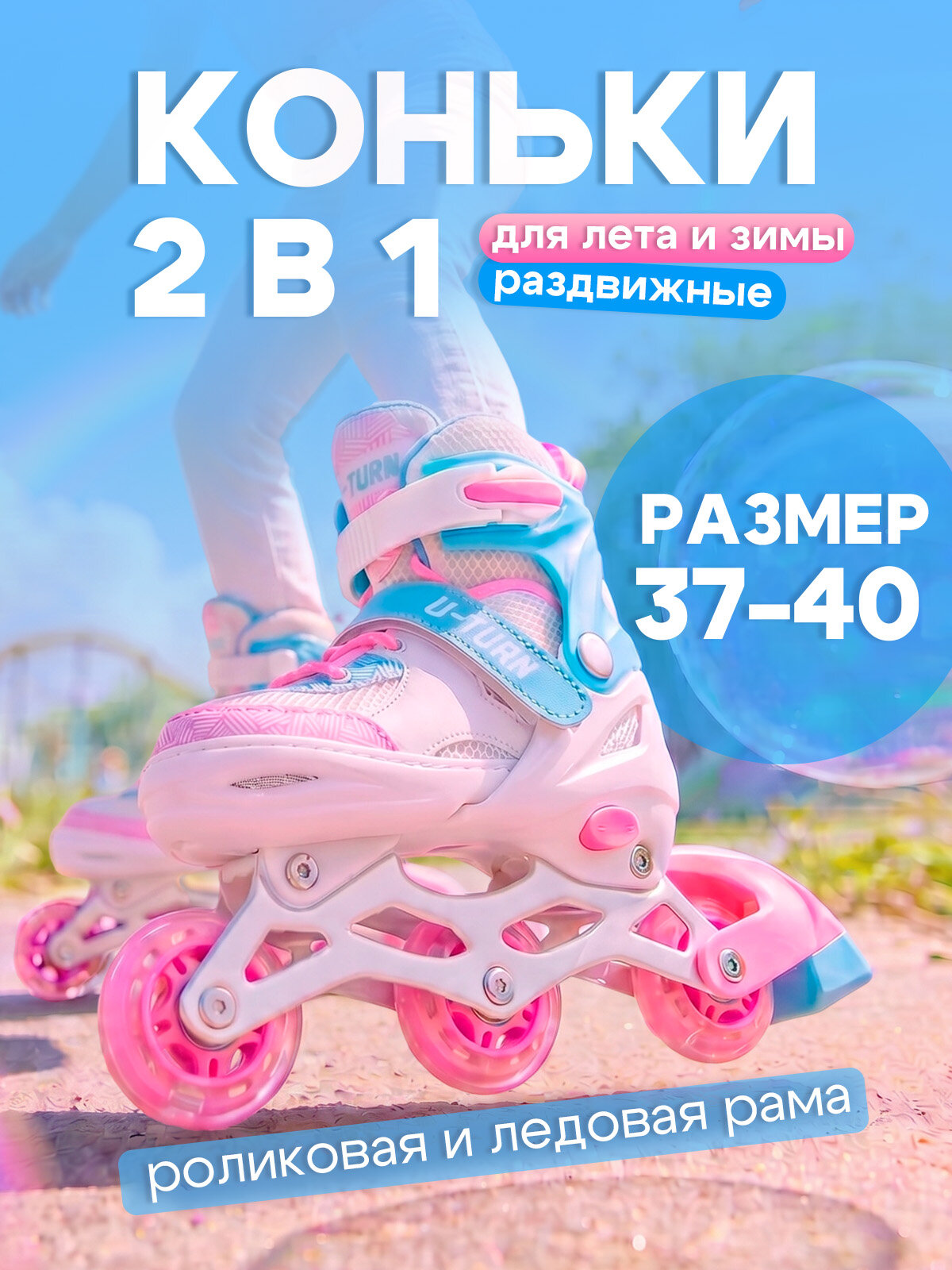 Коньки 2 в 1 раздвижные сияние бело-голубой (размер 37-40) (арт. КР-0108)