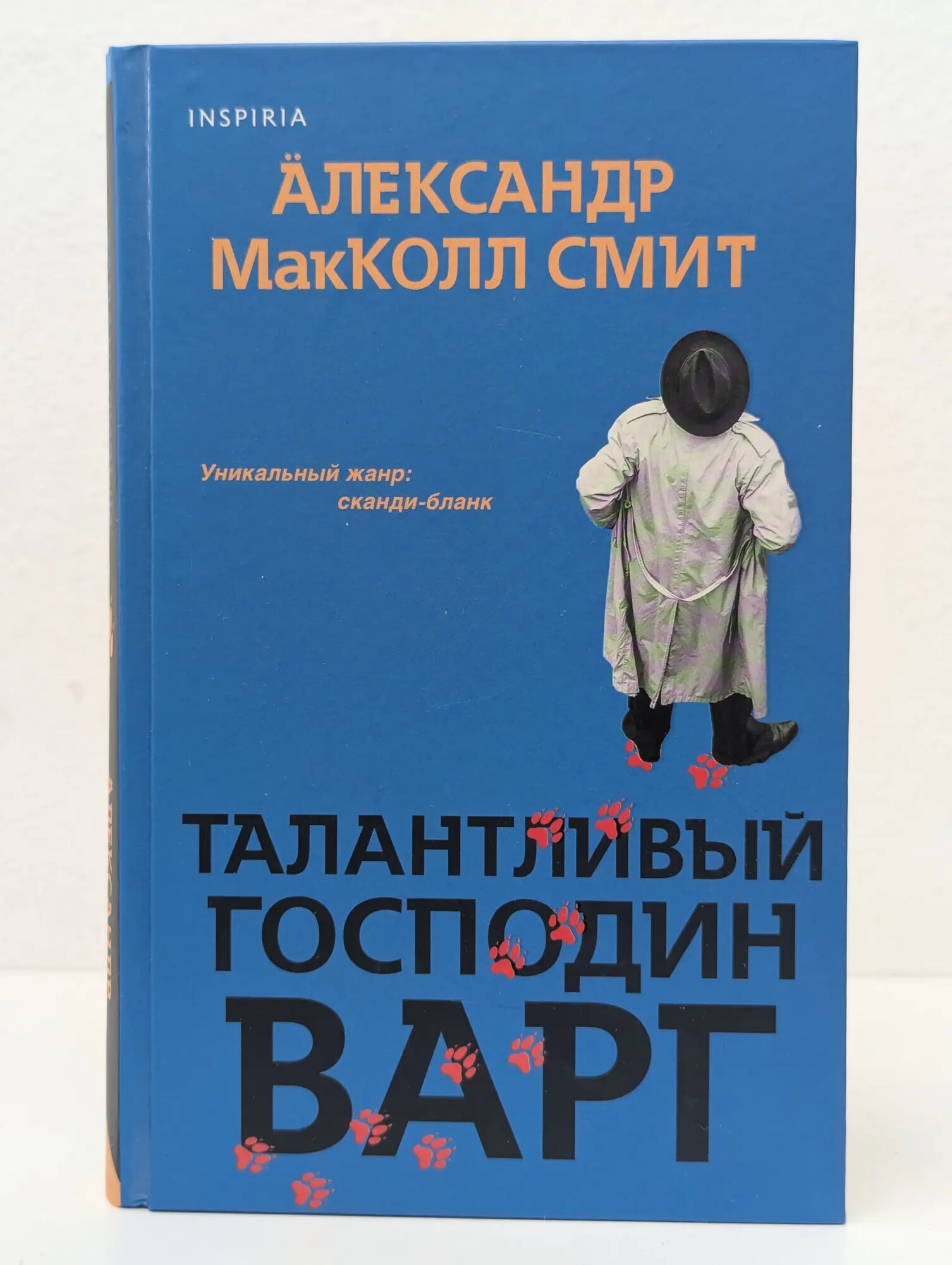 Талантливый господин Варг МакКолл Смит Александр 2021