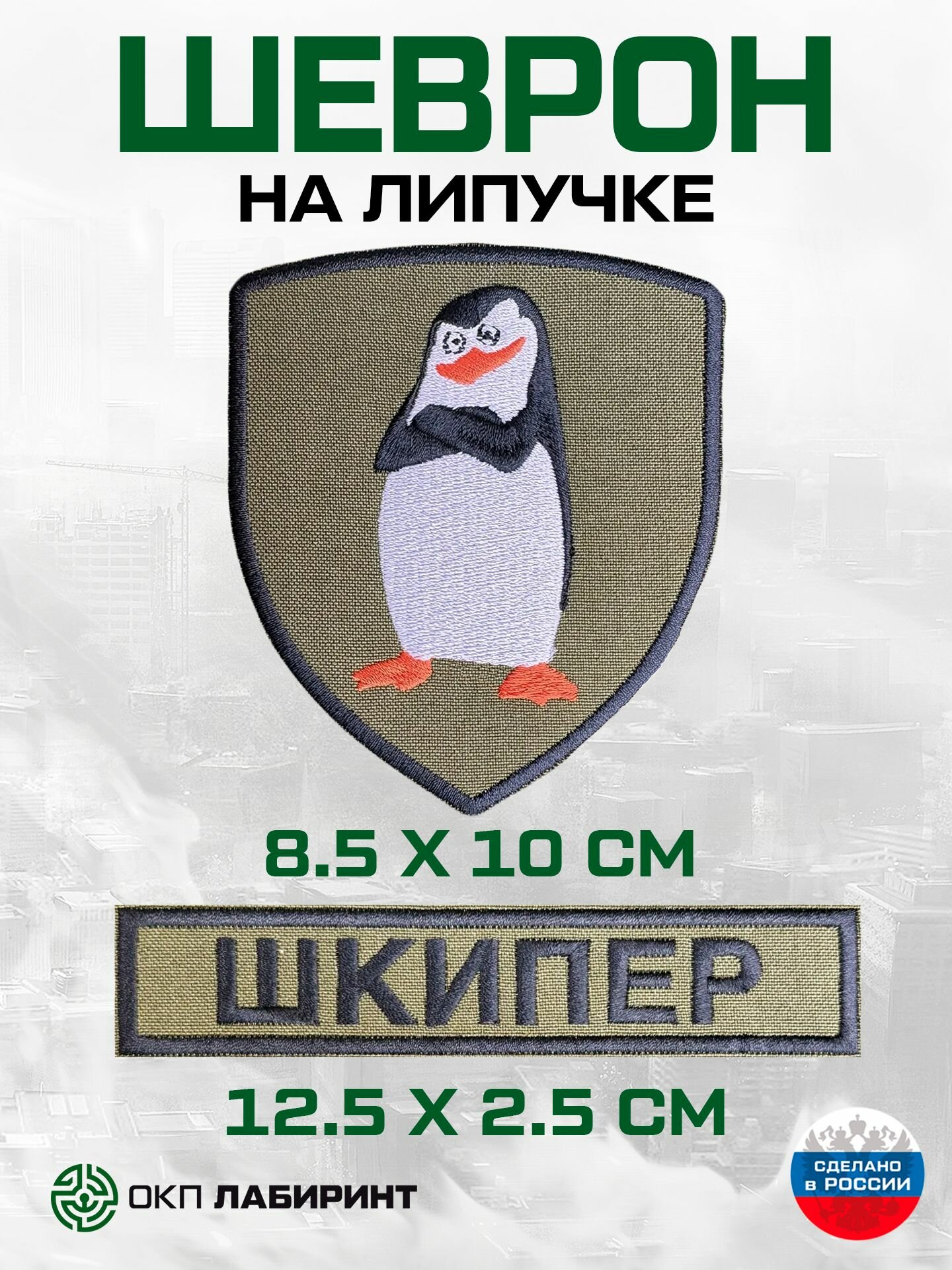 Комплект шевронов на липучке "Шкипер из Мадагаскара"