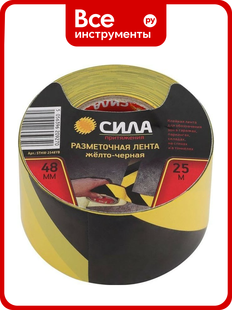 Разметочная, сила, самоклеящаяся лента сила STHW2548YB 25м x 48 мм x 0.15 мм, желто-черная