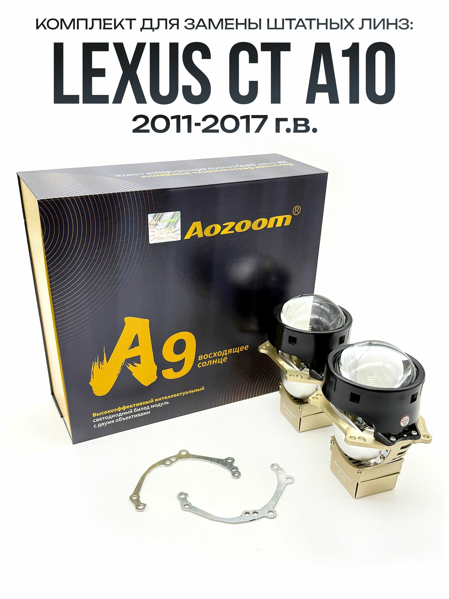 Светодиодные билед модули Аозум А9 на Lexus CT A10 2011-2017 / Линзы bi-led A9 для Лексус СТ А10