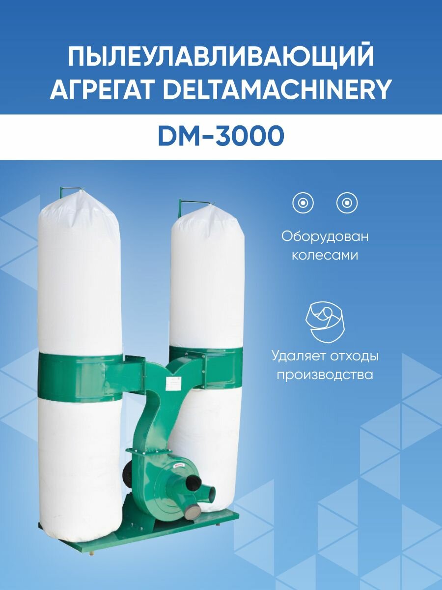 Пылеулавливающий агрегат DELTAMACHINERY DM-3000-2