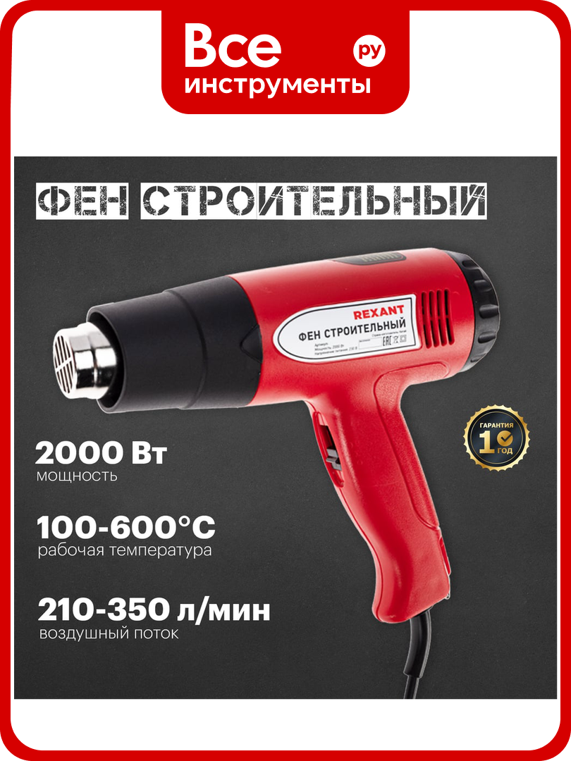 Строительный фен REXANT 230В/2000 Вт, STANDARD, с терморегулятором и дисплеем 12-0053, пластиковая